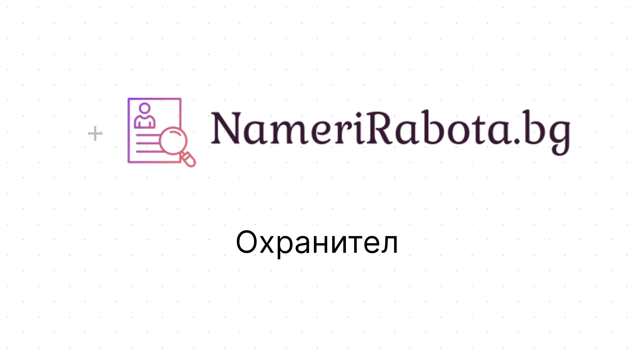 Охранител от СЕКЮРИТИ СКС ООД като Сигурност и Охрана